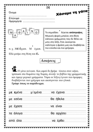 Χάσαμε τη γάτα - Α ΄Δημοτικου - Γλώσσα | DOCX