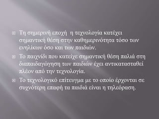 Τηλεόραση & παιδί | PPTX