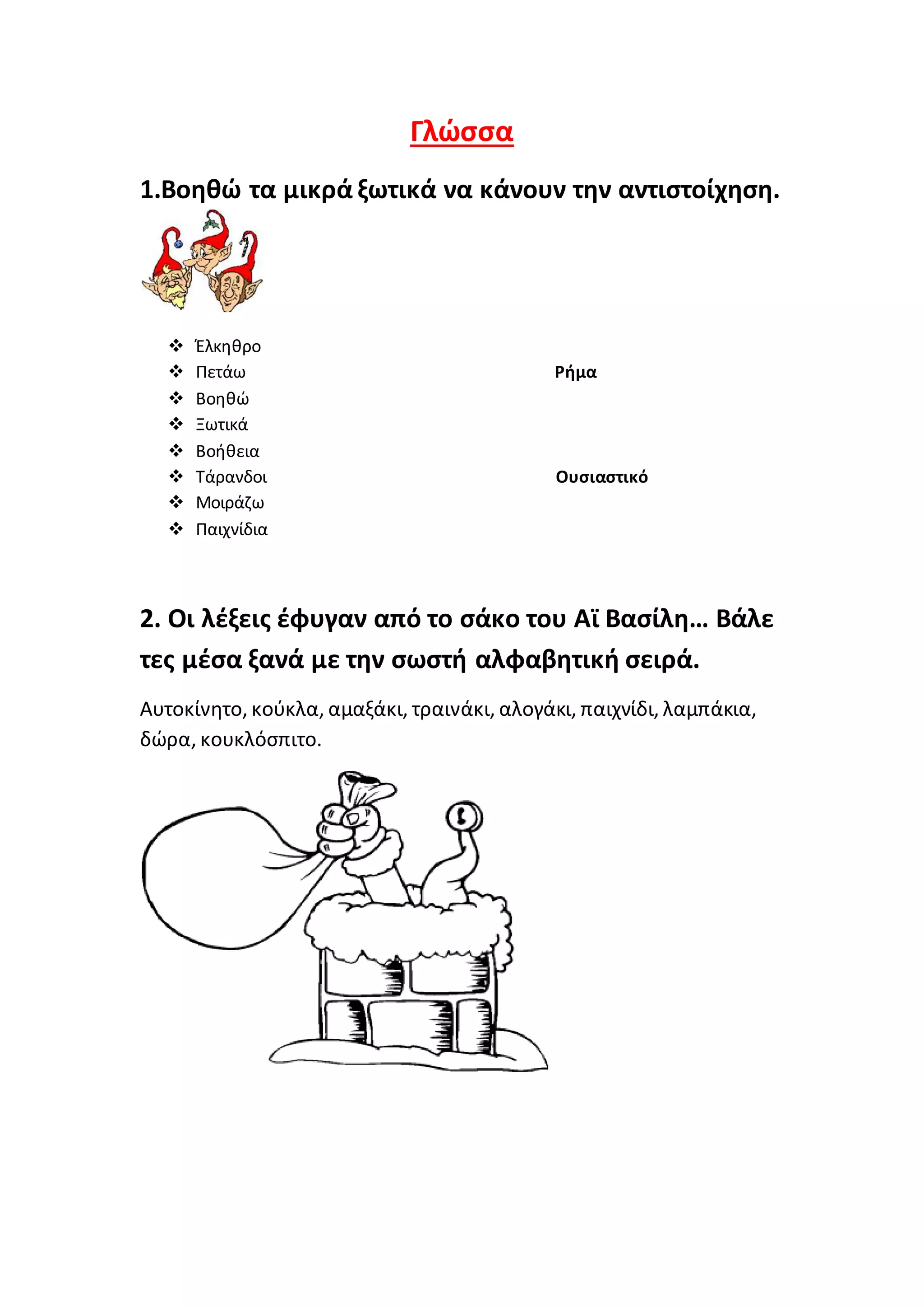 Eπαναληπτικο φυλλαδιο Γ δημοτικου για Χριστουγεννα | DOCX