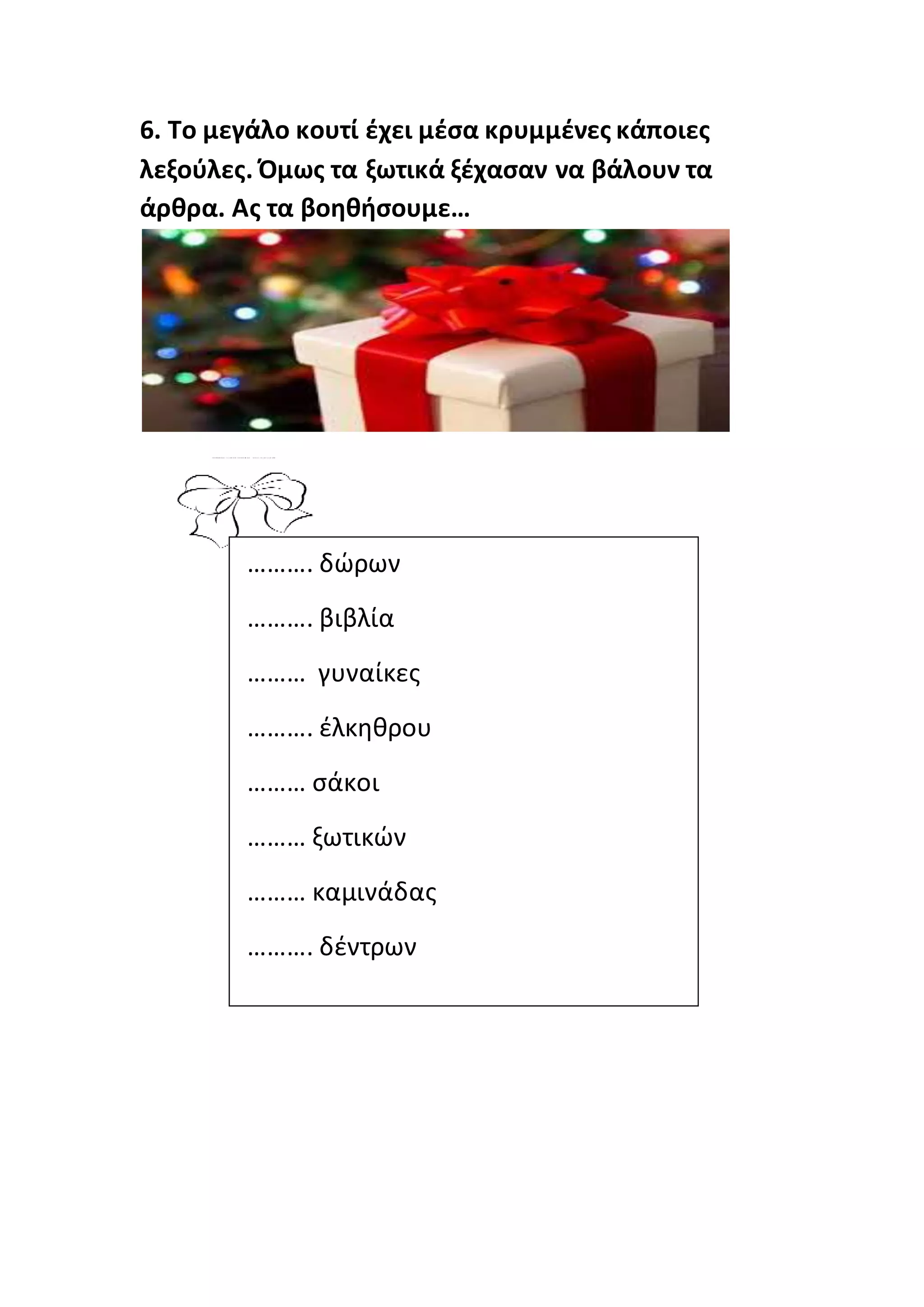 Eπαναληπτικο φυλλαδιο Γ δημοτικου για Χριστουγεννα | DOCX