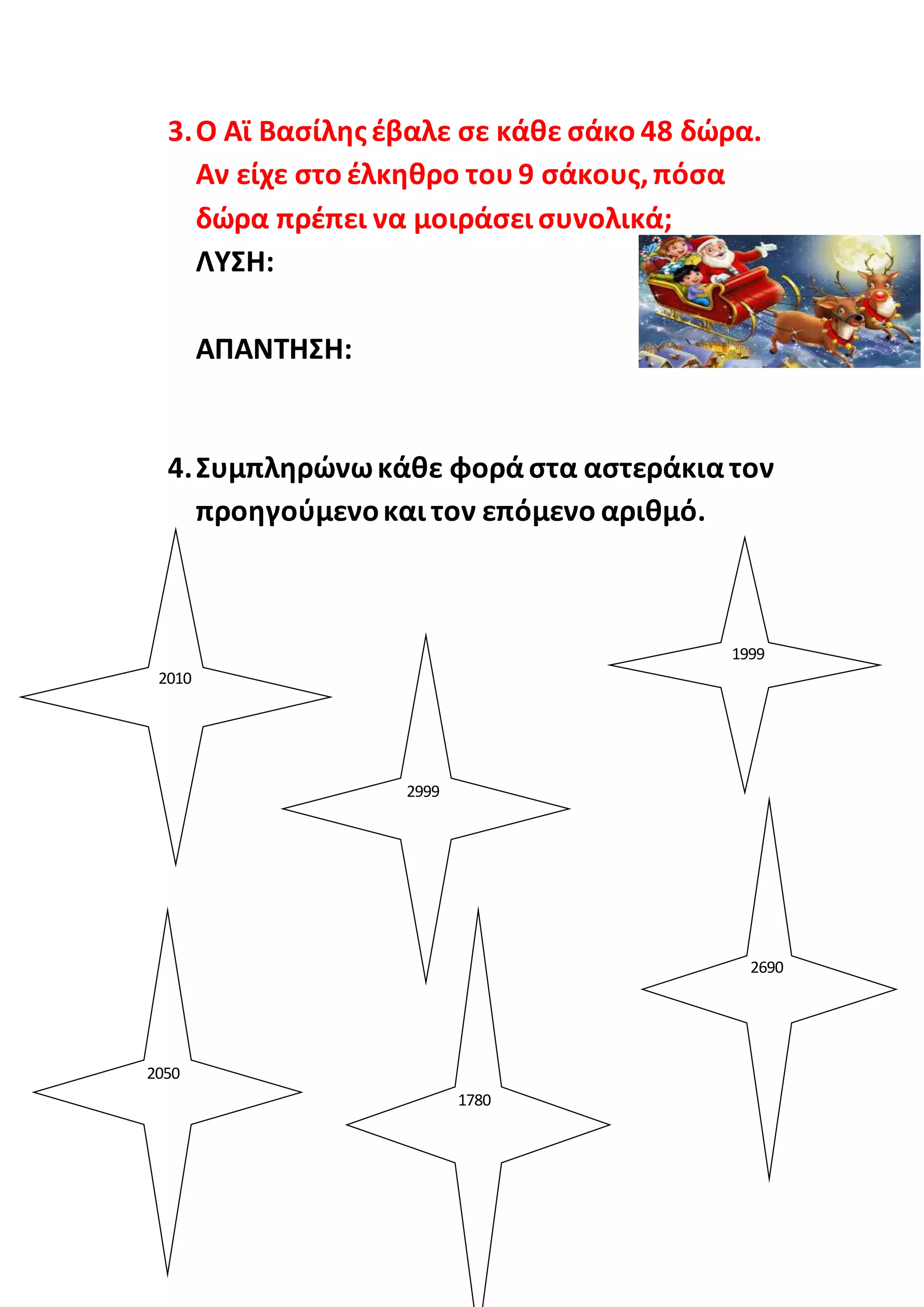 Eπαναληπτικο φυλλαδιο Γ δημοτικου για Χριστουγεννα | DOCX