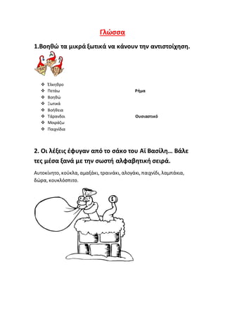 Eπαναληπτικο φυλλαδιο Γ δημοτικου για Χριστουγεννα | DOCX