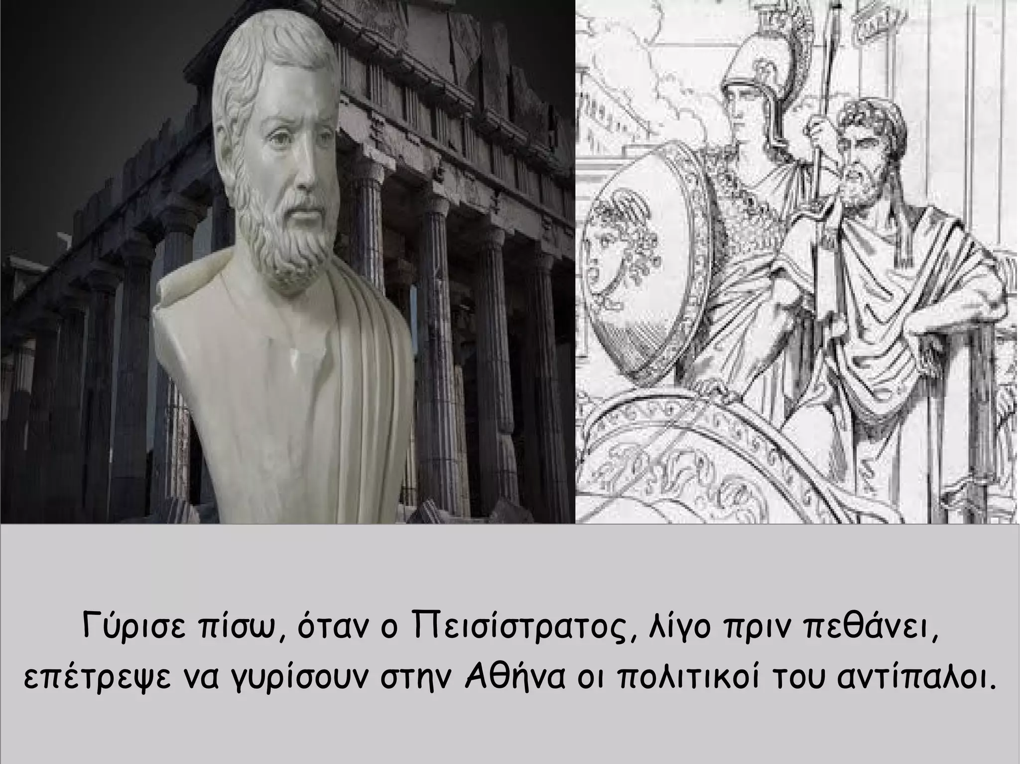 "Ο ΚΛΕΙΣΘΕΝΗΣ ΘΕΜΕΛΙΩΝΕΙ ΤΗ ΔΗΜΟΚΡΑΤΙΑ" | PPT