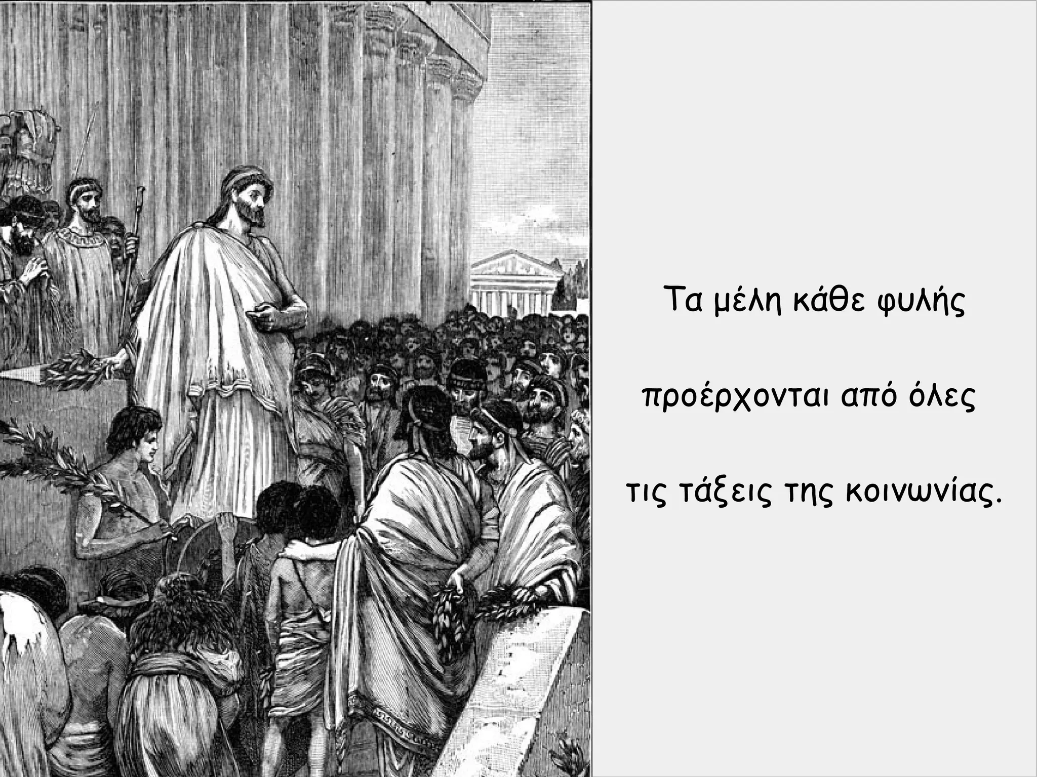 "Ο ΚΛΕΙΣΘΕΝΗΣ ΘΕΜΕΛΙΩΝΕΙ ΤΗ ΔΗΜΟΚΡΑΤΙΑ" | PPT
