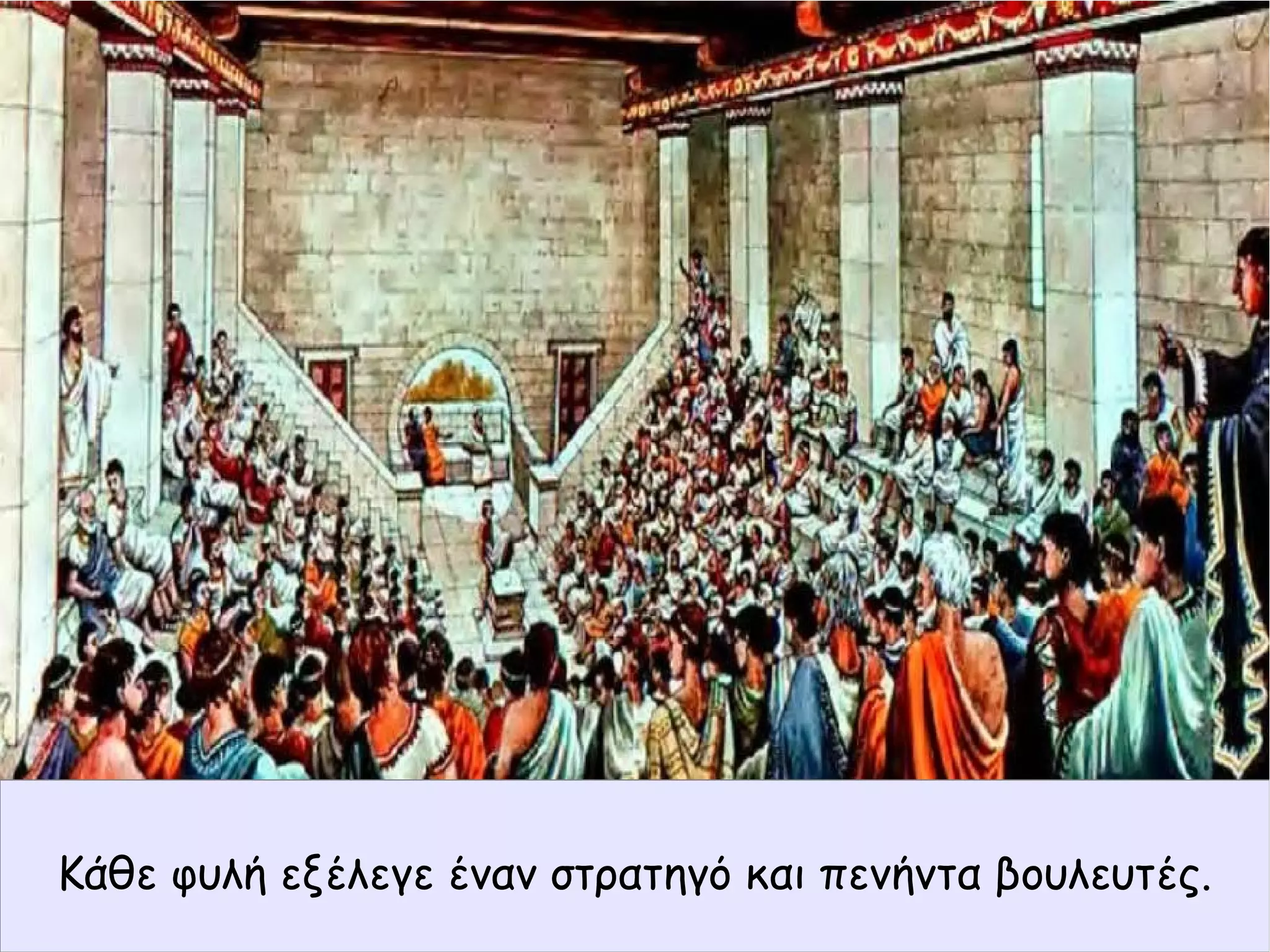 "Ο ΚΛΕΙΣΘΕΝΗΣ ΘΕΜΕΛΙΩΝΕΙ ΤΗ ΔΗΜΟΚΡΑΤΙΑ" | PPT