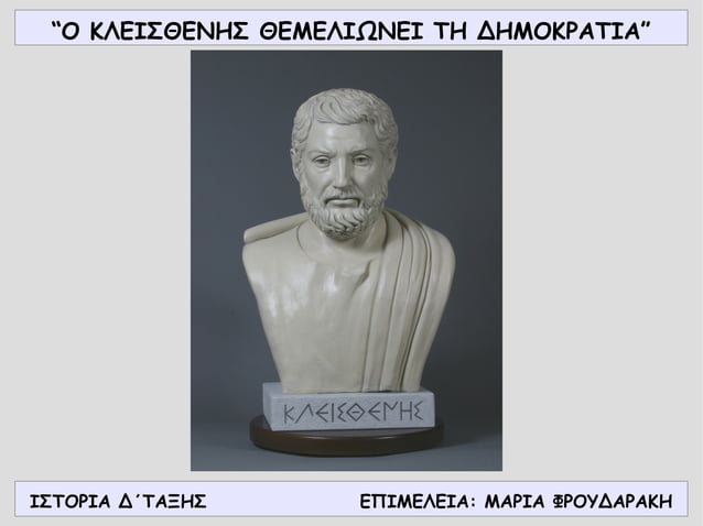 "Ο ΚΛΕΙΣΘΕΝΗΣ ΘΕΜΕΛΙΩΝΕΙ ΤΗ ΔΗΜΟΚΡΑΤΙΑ" | PPT
