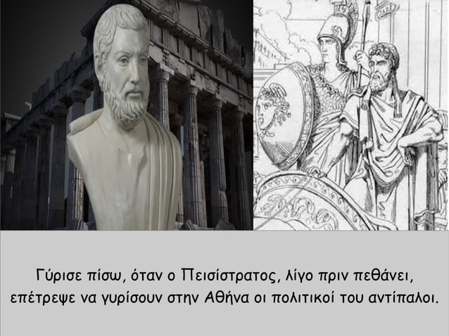 "Ο ΚΛΕΙΣΘΕΝΗΣ ΘΕΜΕΛΙΩΝΕΙ ΤΗ ΔΗΜΟΚΡΑΤΙΑ" | PPT