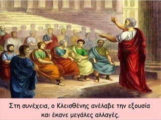 "Ο ΚΛΕΙΣΘΕΝΗΣ ΘΕΜΕΛΙΩΝΕΙ ΤΗ ΔΗΜΟΚΡΑΤΙΑ" | PPT