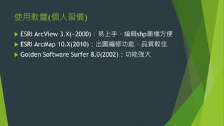 電腦輔助繪製基地地質圖之方法(正式版) | PPT