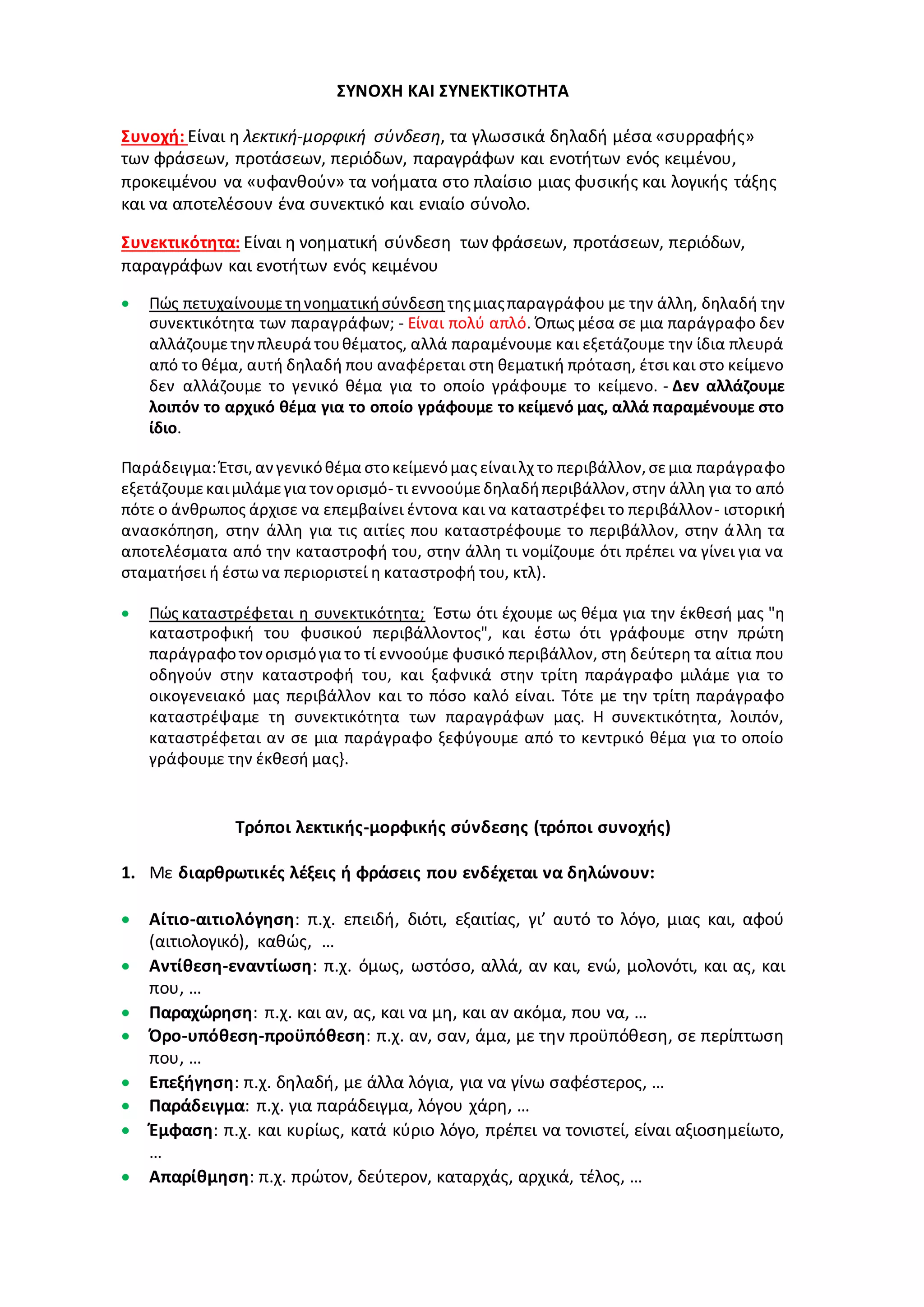 συνοχη και συνεκτικοτητα | DOCX