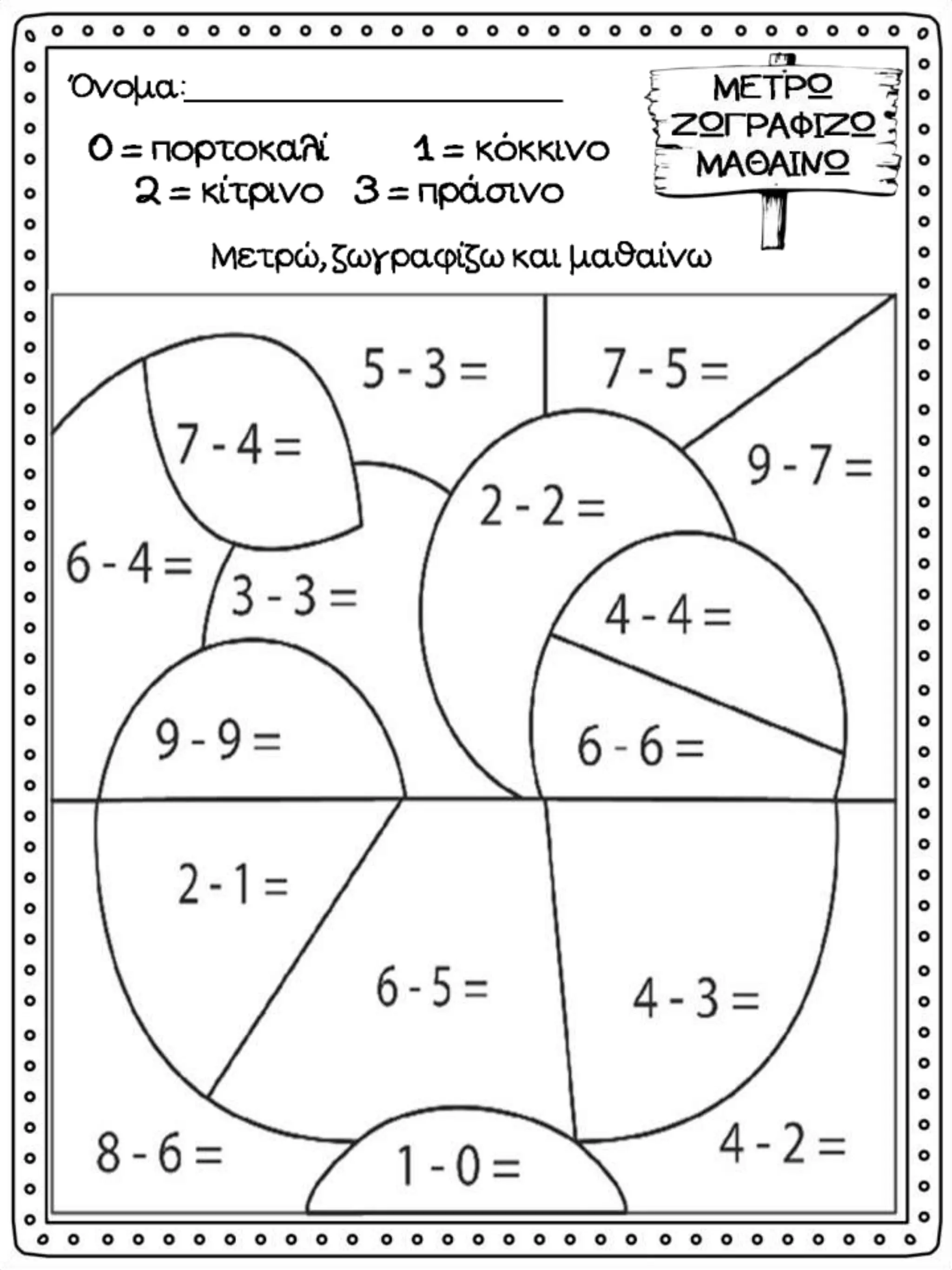 Μετρώ, ζωγραφίζω και μαθαίνω αφαίρεση / Φύλλα εργασίας μαθηματικών για ...