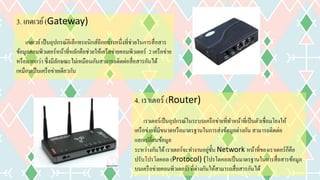 อุปกรณ์ที่ใช้ในระบบเครือข่ายคอมพิวเตอร์ | PPT