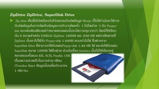 อุปกรณ์สำรองข้อมูล | PPT