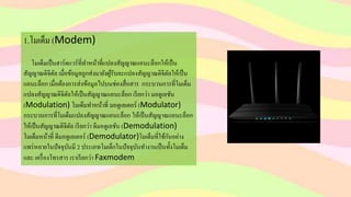 อุปกรณ์ที่ใช้ในระบบเครือข่ายคอมพิวเตอร์ | PPT