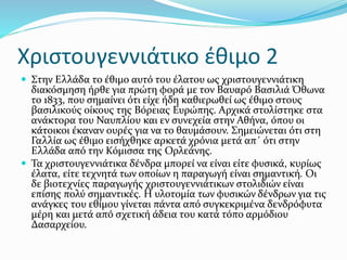 Ελληνικά Έθιμα Χριστουγέννων | PPT