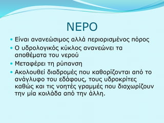 ο κυκλος-του-νερου | PPTX