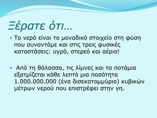 ο κυκλος-του-νερου | PPTX