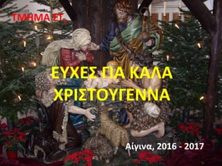 ευχες χριστούγεννα | PPT