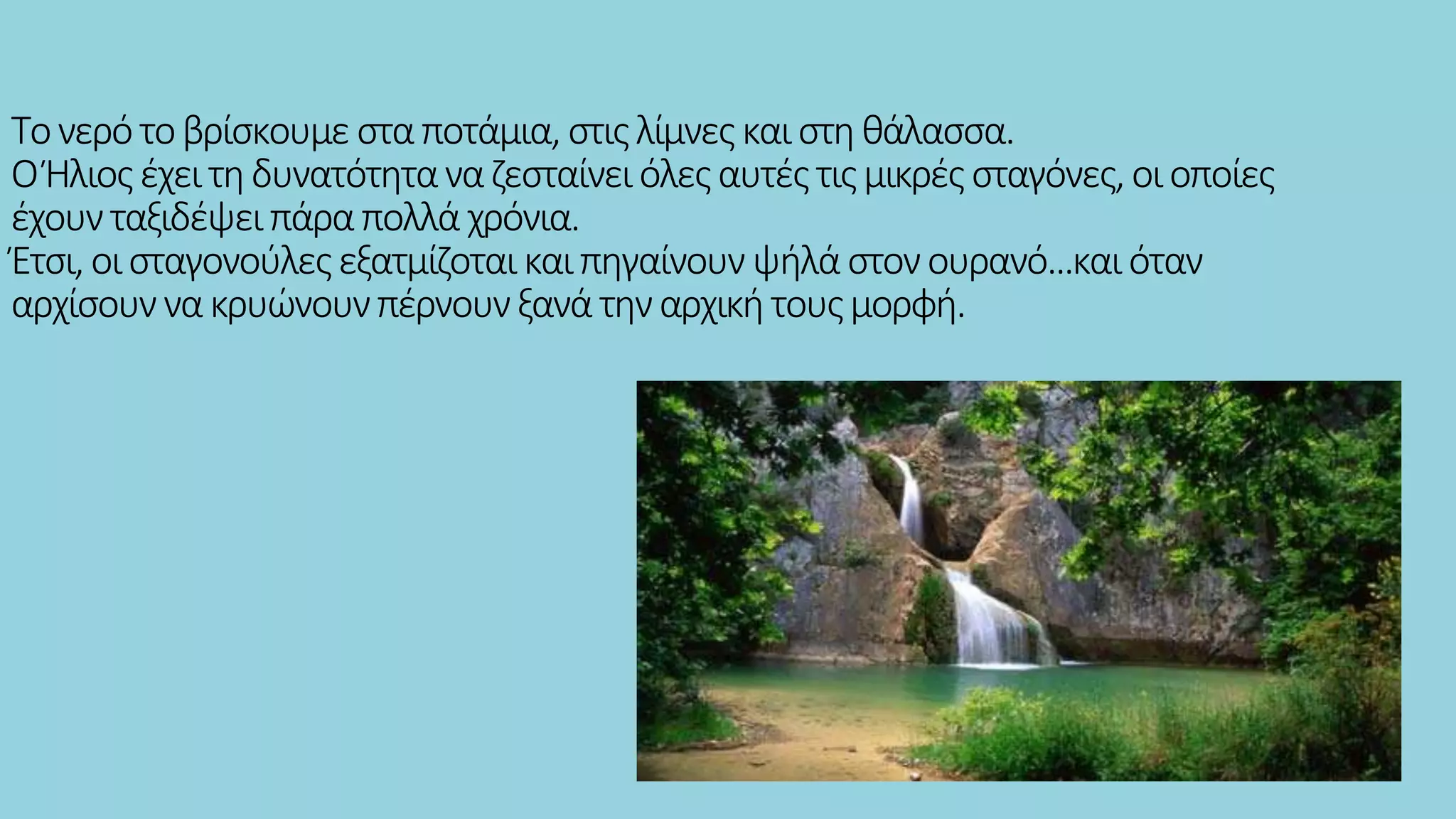 ο κυκλος του νερου | PPTX