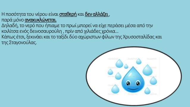 ο κυκλος του νερου | PPTX