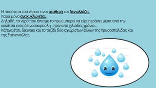 ο κυκλος του νερου | PPTX