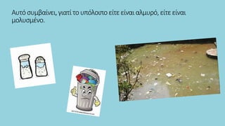 ο κυκλος του νερου | PPTX