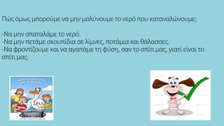 ο κυκλος του νερου | PPTX