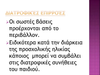 σωστη διατροφη για τα παιδια της προσχολικης ηλικιας | PPTX