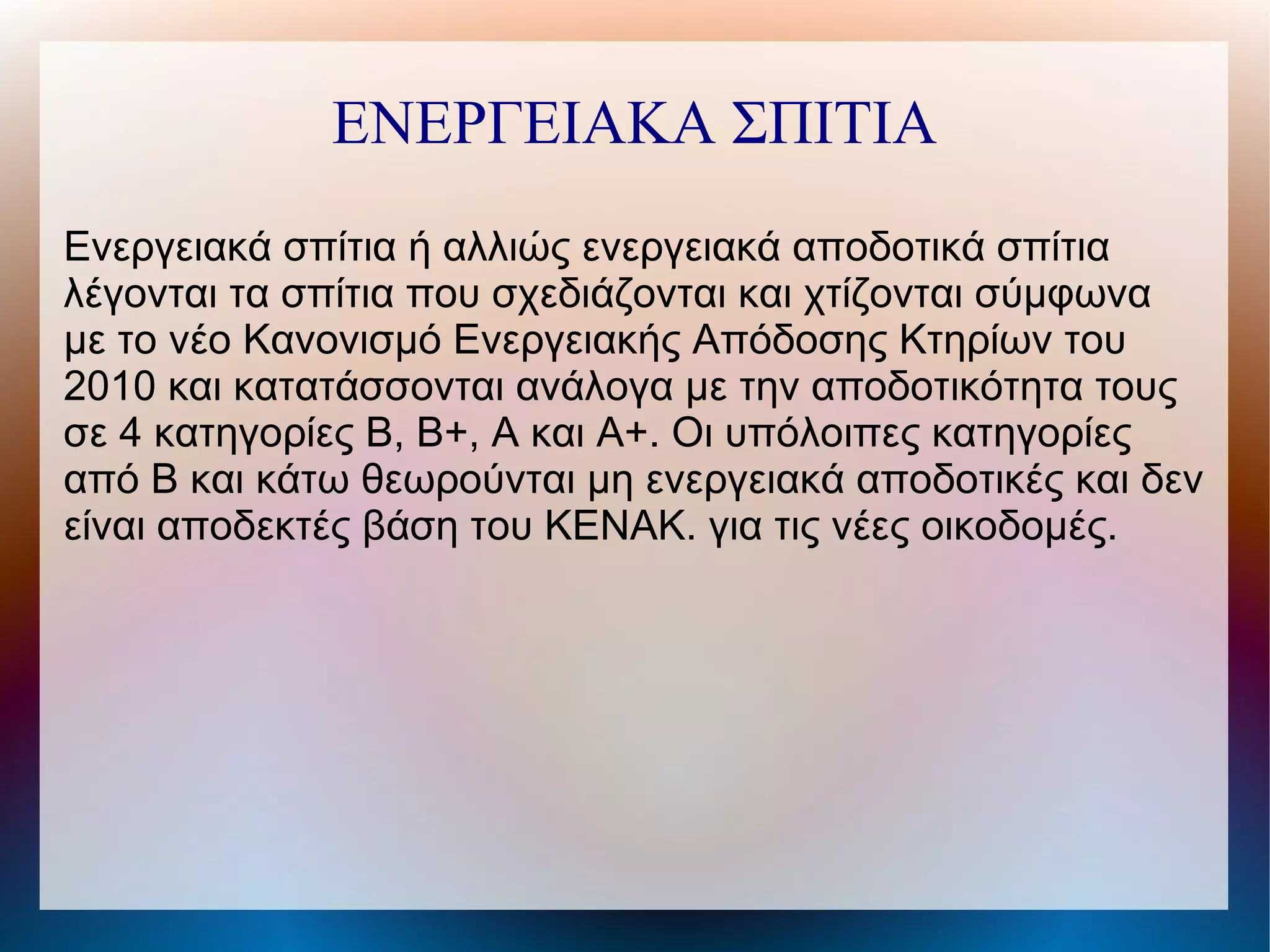 ενεργειακα σπιτια | PPT