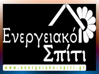 ενεργειακα σπιτια | PPT