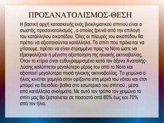 ενεργειακα σπιτια | PPT