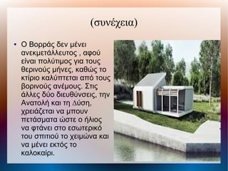 ενεργειακα σπιτια | PPT