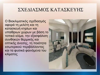 ενεργειακα σπιτια | PPT