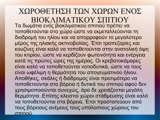 ενεργειακα σπιτια | PPT