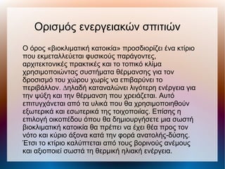 ενεργειακα σπιτια | PPT