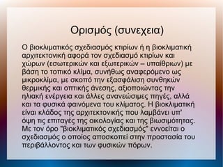 ενεργειακα σπιτια | PPT