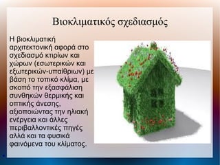 ενεργειακα σπιτια | PPT