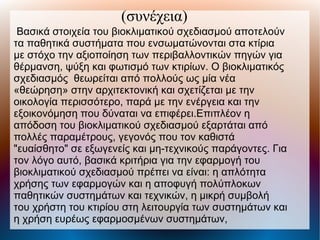 ενεργειακα σπιτια | PPT