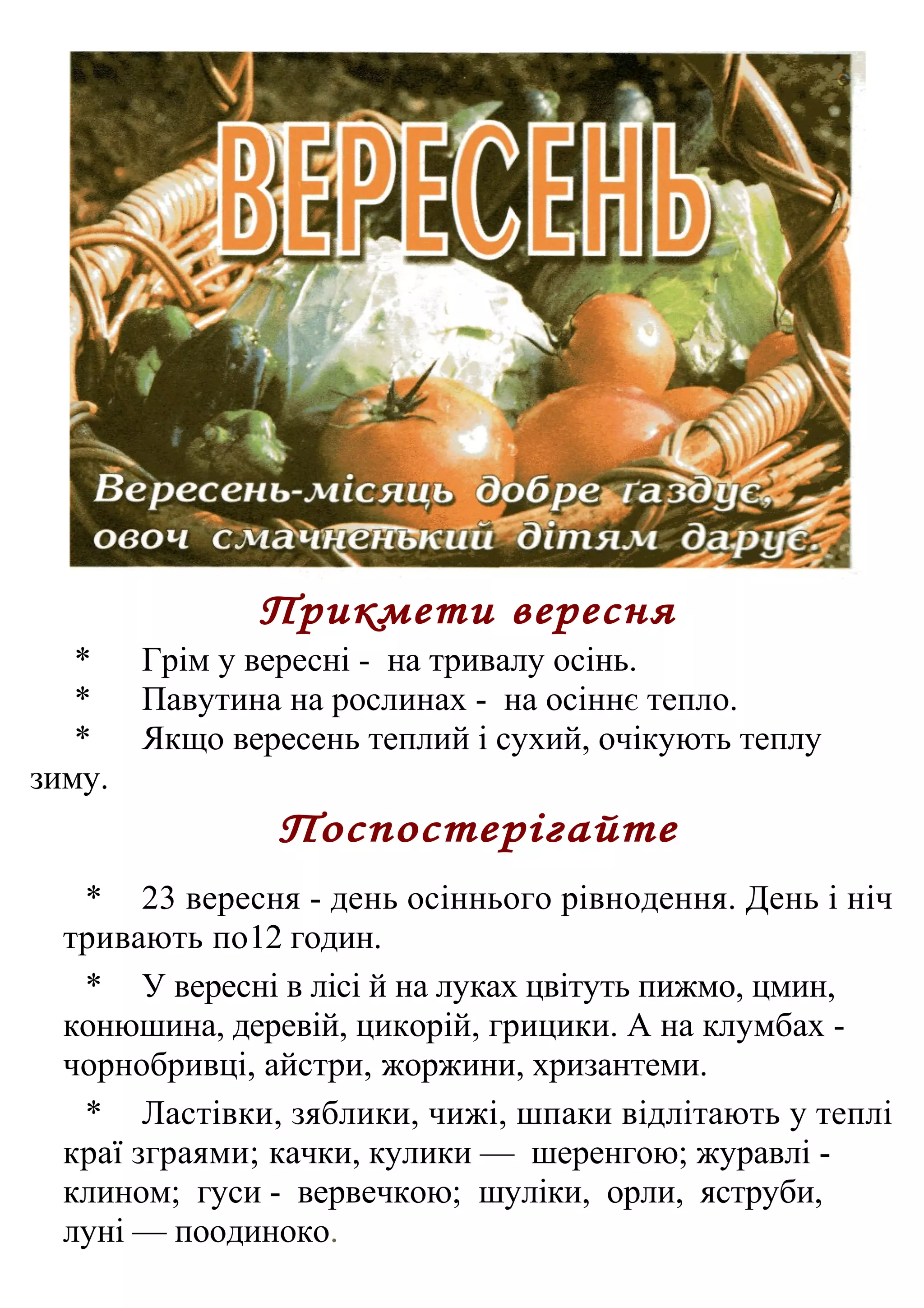 Прикмети вересня | DOC