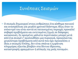 Σεισμός | PPT