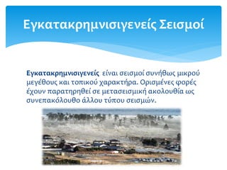 Σεισμός | PPT