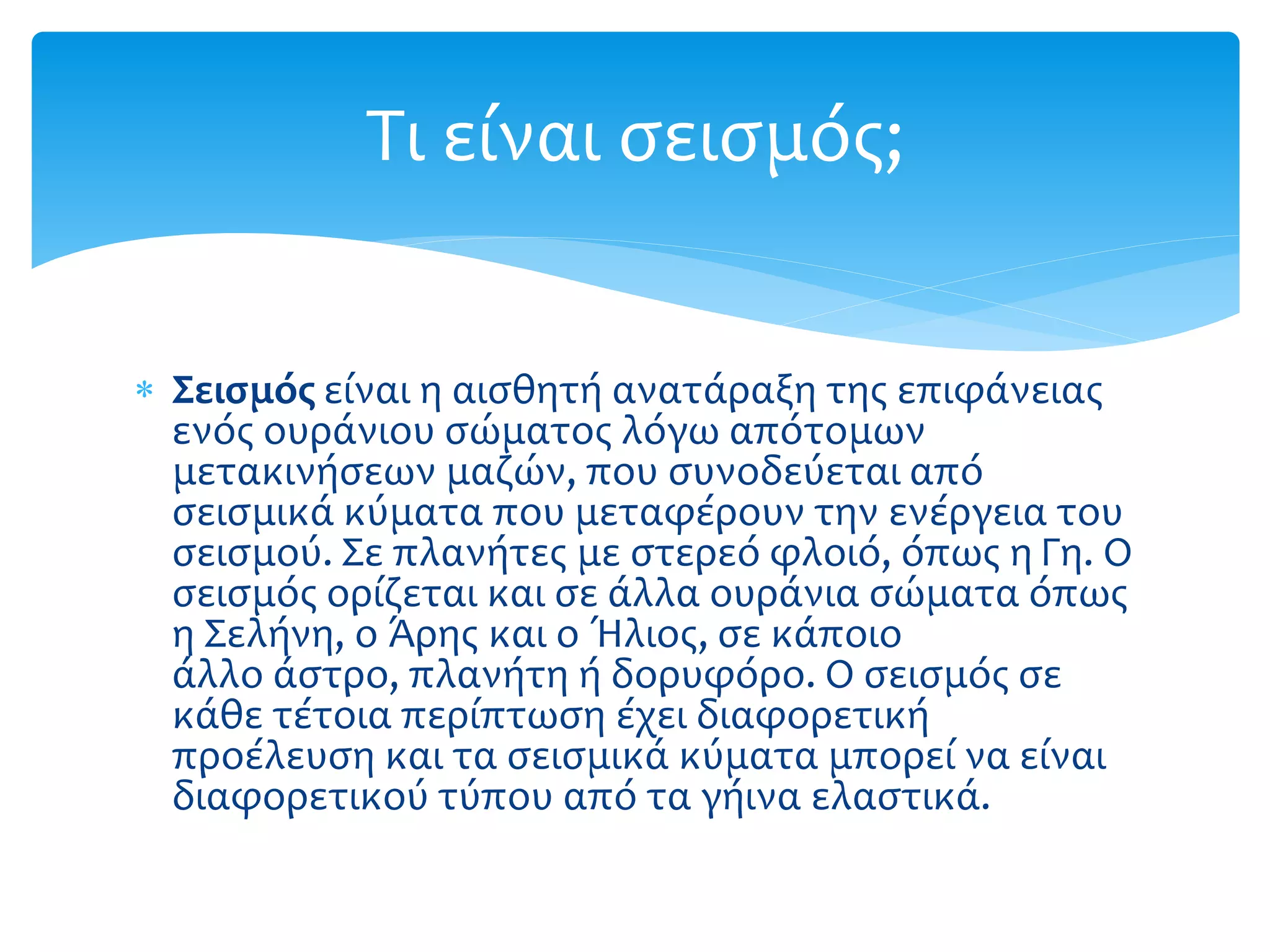 Σεισμός | PPT