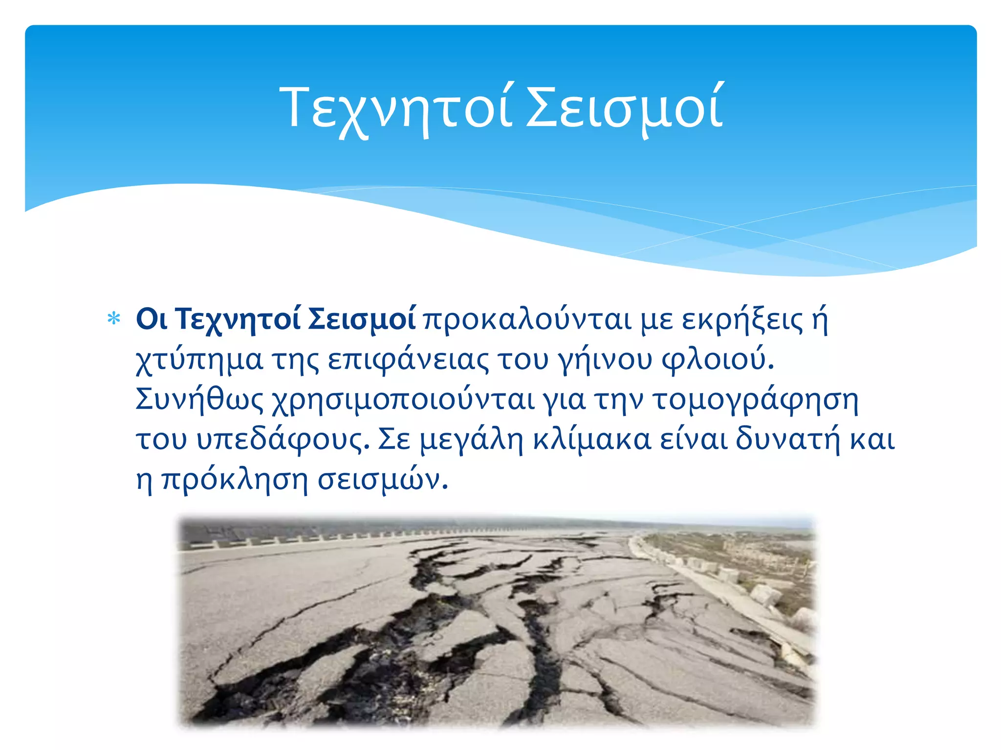 Σεισμός | PPT