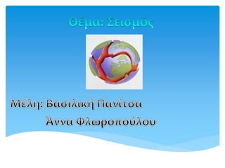 Σεισμός | PPTX