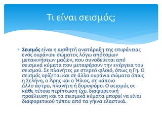 Σεισμός | PPTX