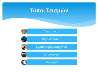 Σεισμός | PPTX