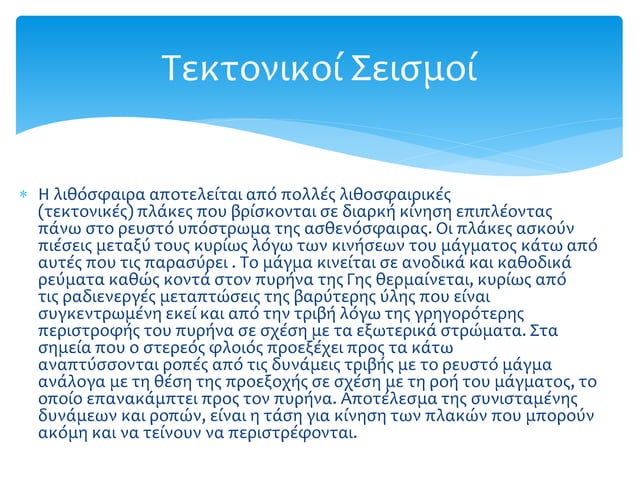 Σεισμός | PPTX