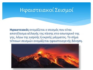 Σεισμός | PPTX