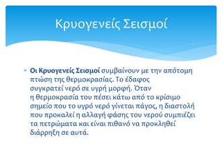 Σεισμός | PPTX