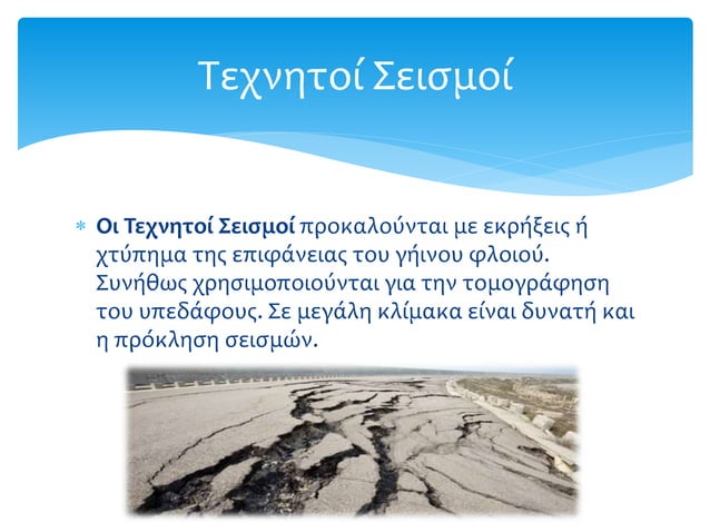Σεισμός | PPTX